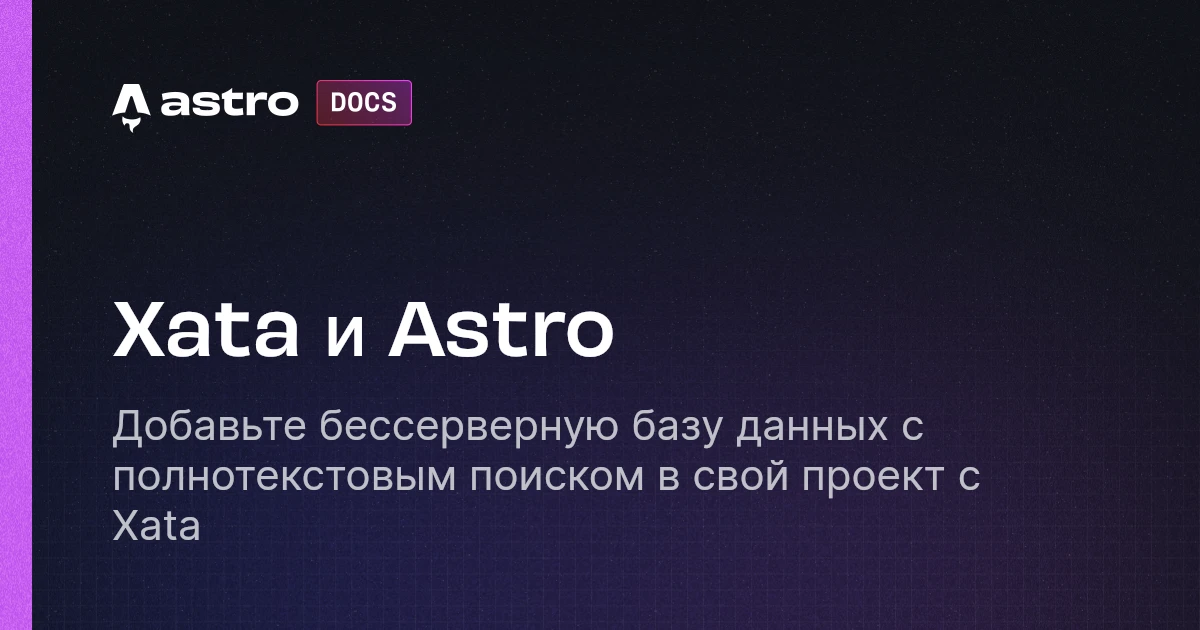 Xata и Astro Docs 
