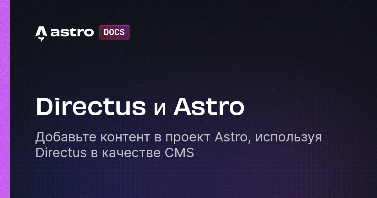 Directus и Astro Docs