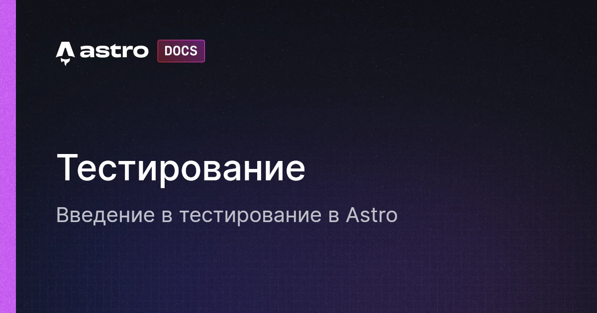 Тестирование | Docs