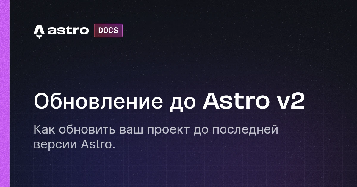 Обновление до Astro v2 | Docs