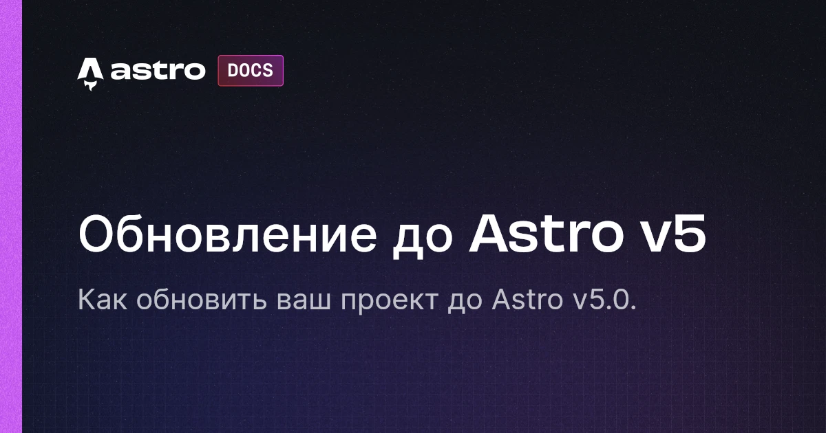Обновление до Astro v5 | Docs
