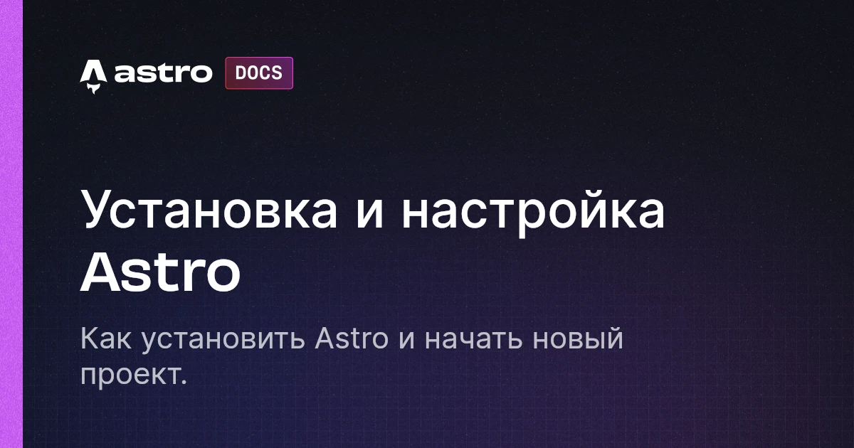 Установка и настройка Astro | Docs