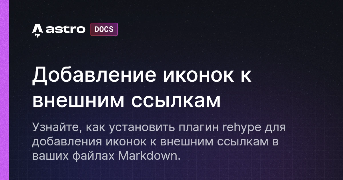 Добавление иконок к внешним ссылкам | Docs