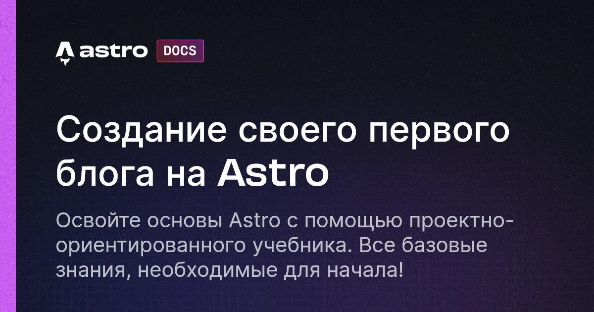 Создание блога-руководства: Создание своего первого блога на Astro | Docs