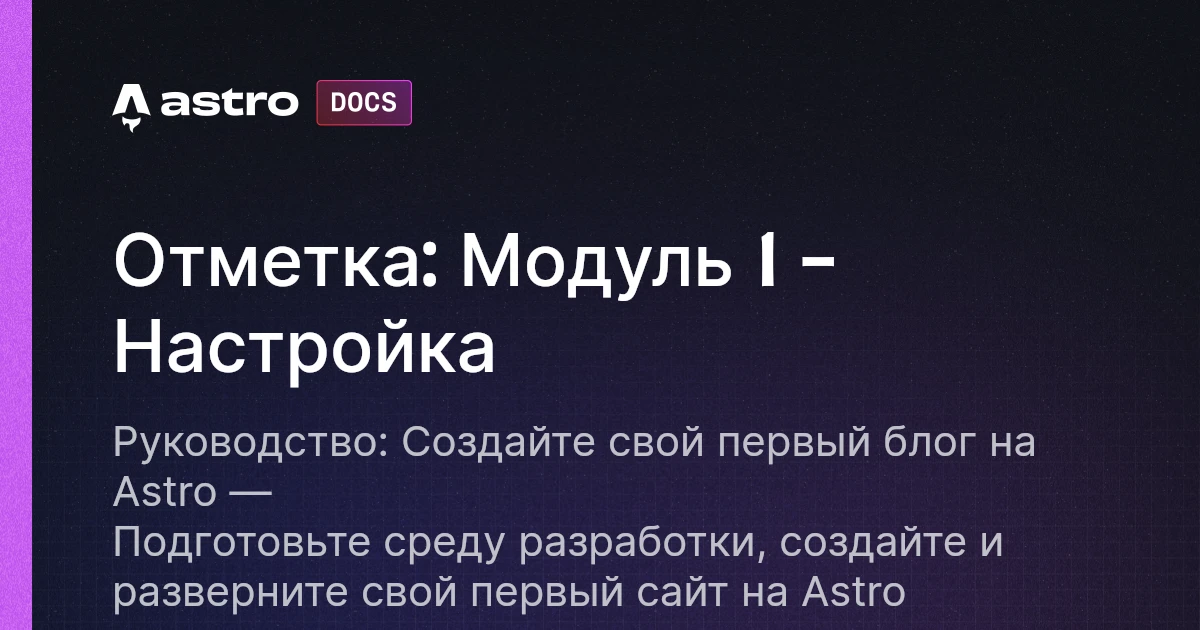 Создание блога-руководства: Отметка: Модуль 1 - Настройка | Docs