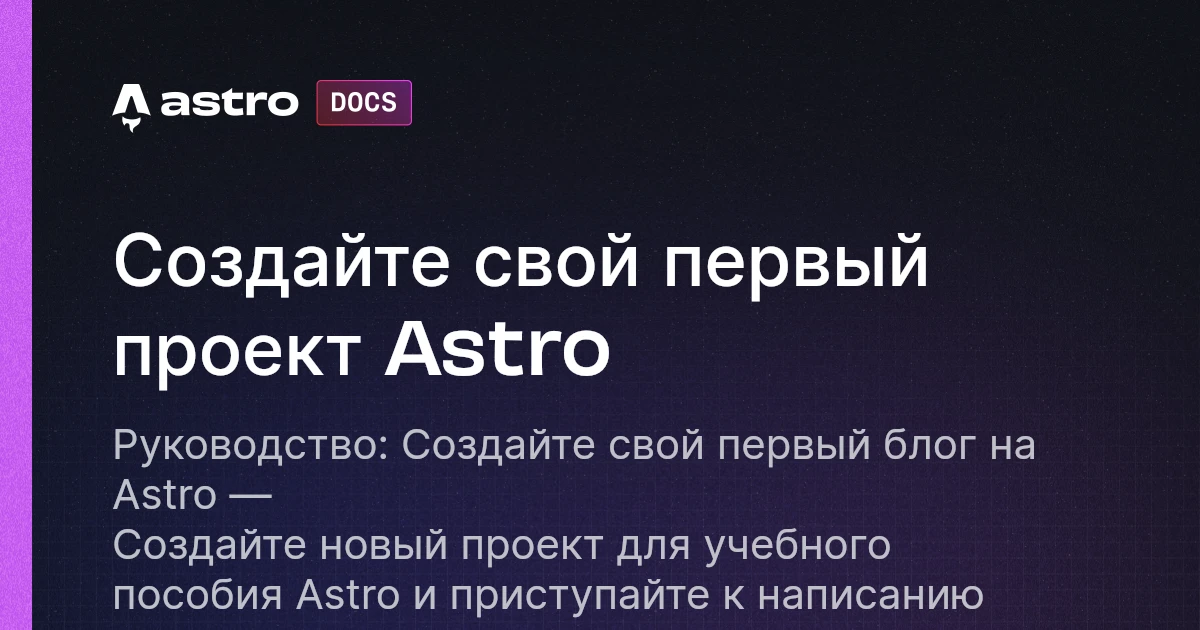 Создание блога-руководства: Создайте свой первый проект Astro | Docs
