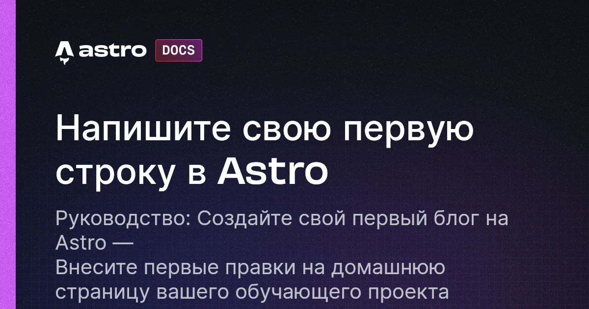 Создание блога-руководства: Напишите свою первую строку в Astro | Docs