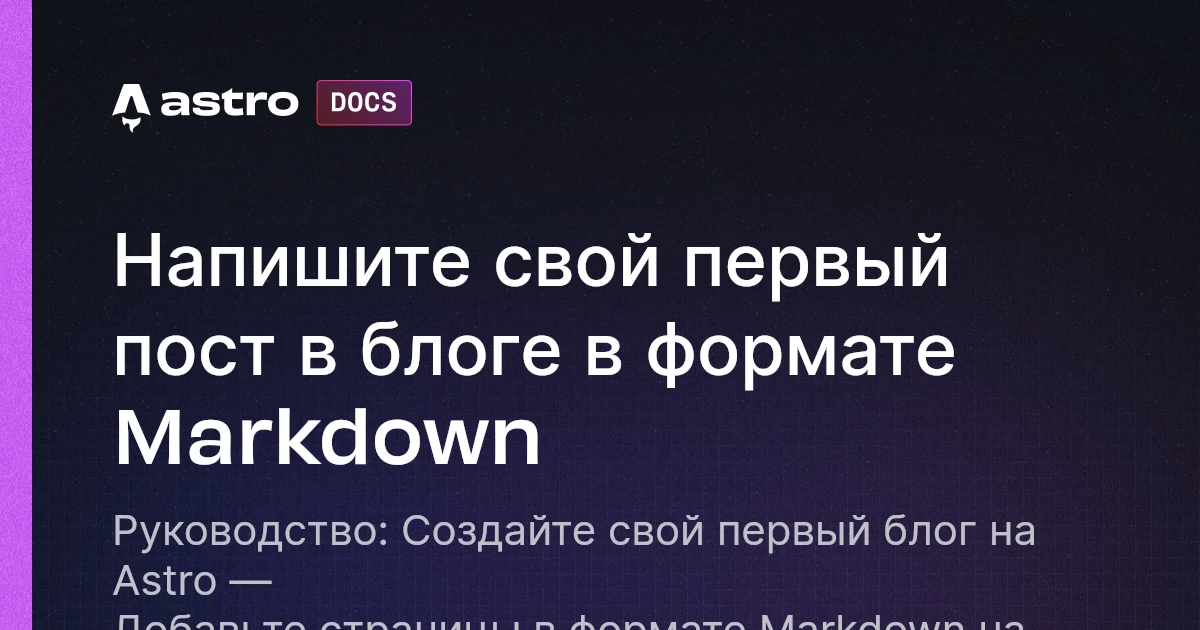 Создание блога-руководства: Напишите свой первый пост в блоге в формате Markdown | Docs