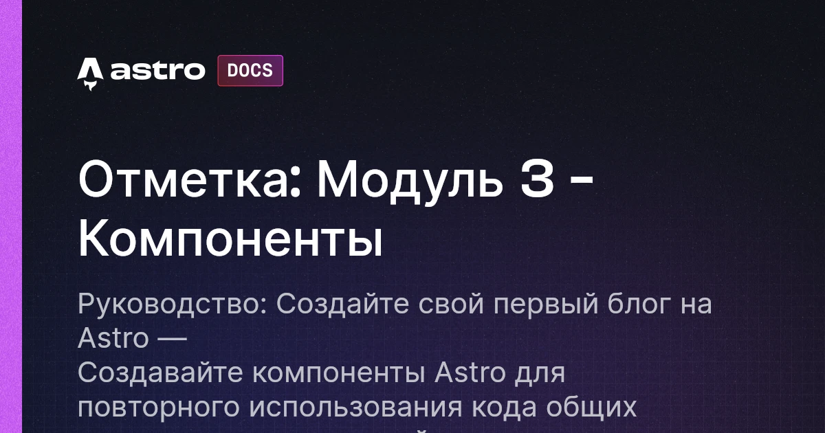 Создание блога-руководства: Отметка: Модуль 3 - Компоненты | Docs
