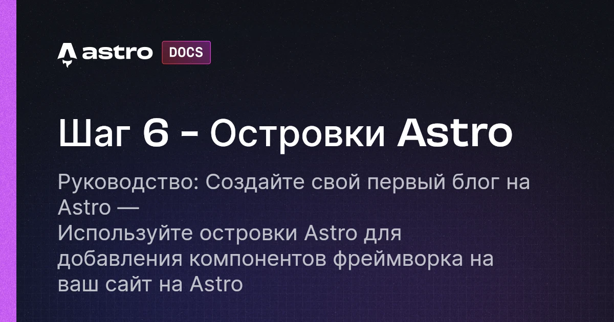 Создание блога-руководства: Шаг 6 - Островки Astro | Docs