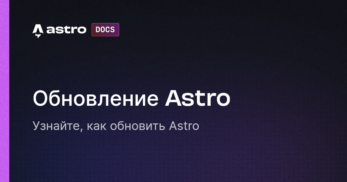Обновление Astro | Docs