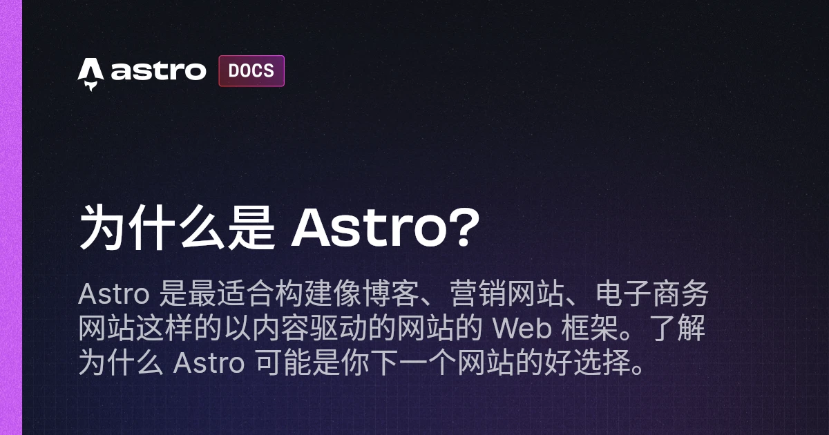 为什么是 Astro? | Docs