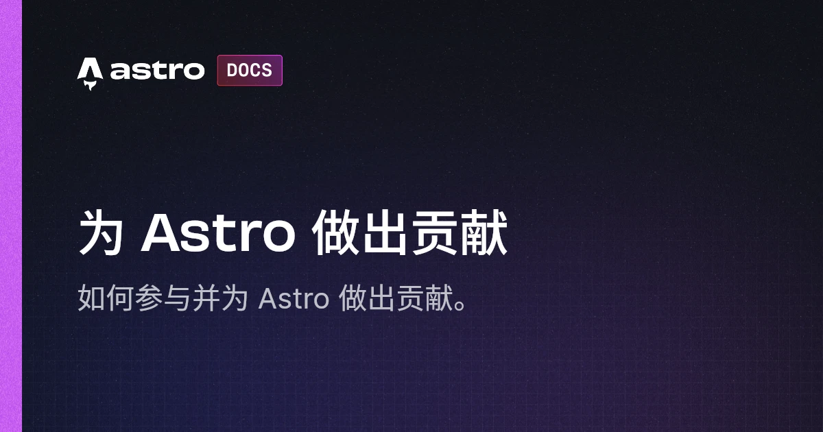 为 Astro 做出贡献 | Docs