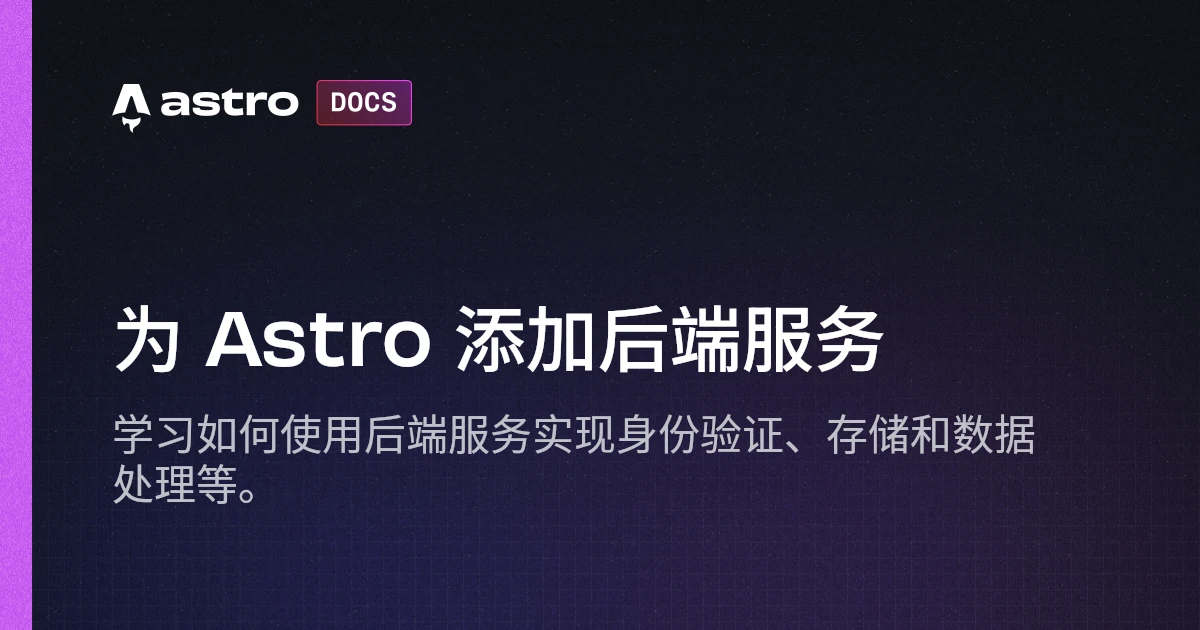 为 Astro 添加后端服务 | Docs