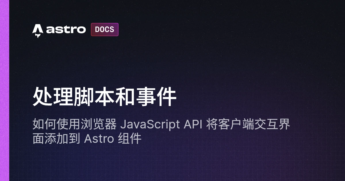 处理脚本和事件 | Docs