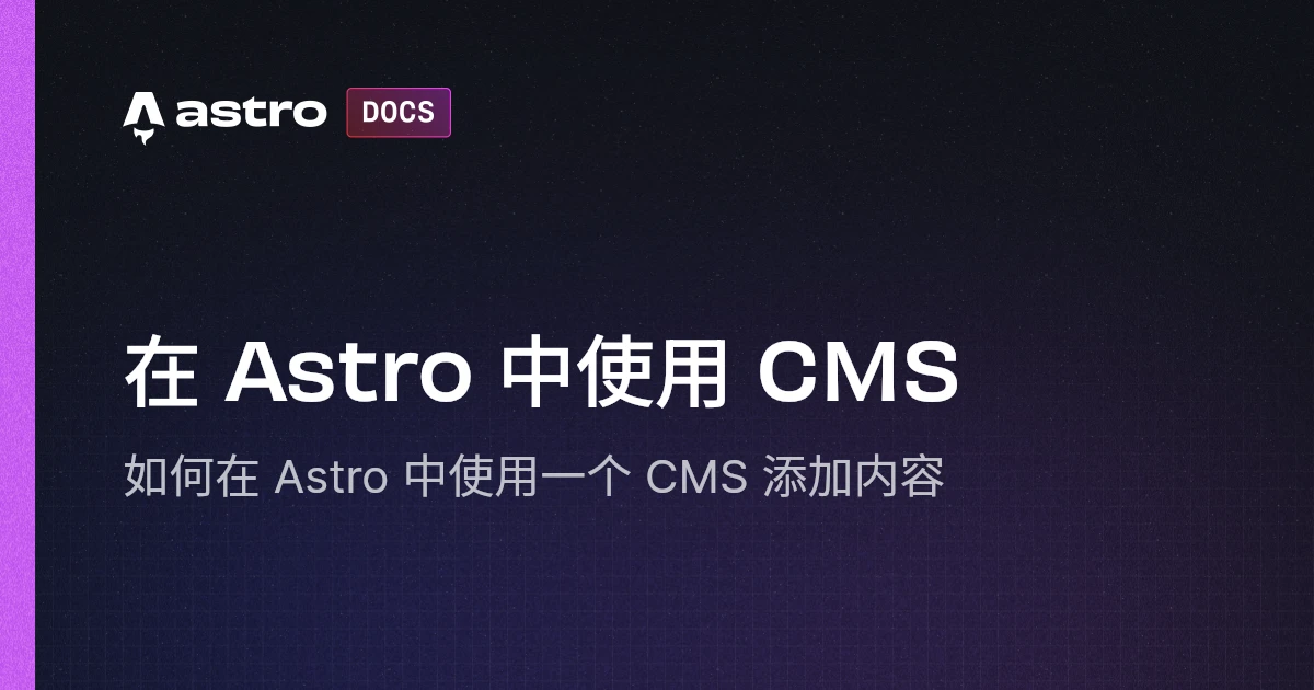 在 Astro 中使用 CMS | Docs