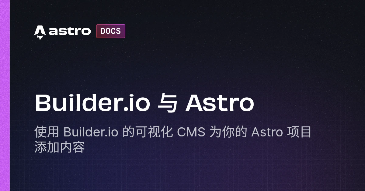 Builder.io 与 Astro | Docs