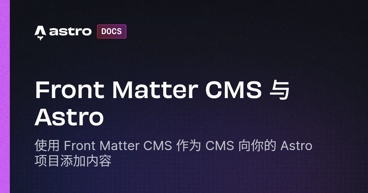 Front Matter CMS 与 Astro | Docs