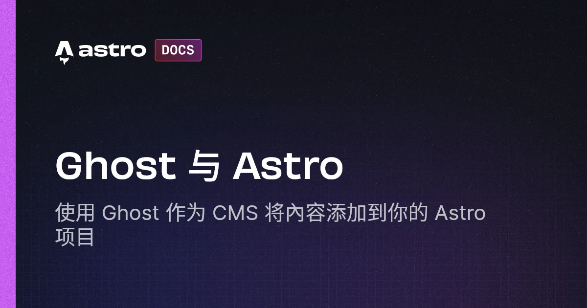 Ghost 与 Astro | Docs