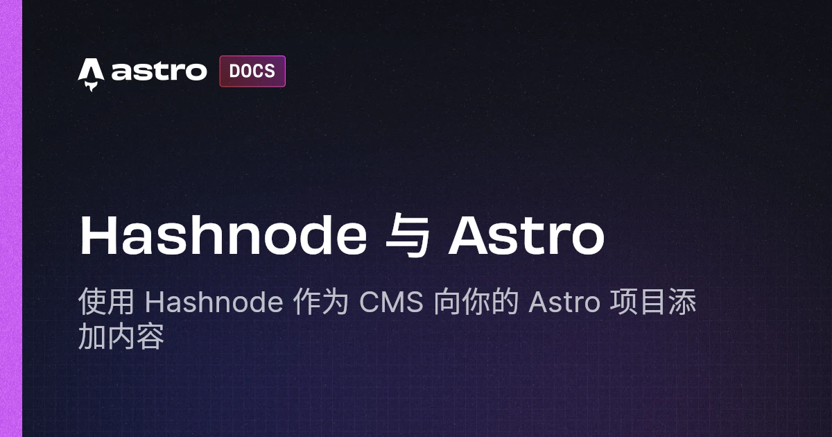 Hashnode 与 Astro | Docs