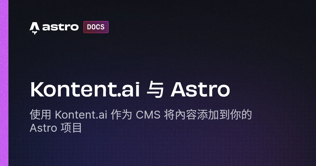 Kontent.ai 与 Astro | Astro文档 | Astrojs文档