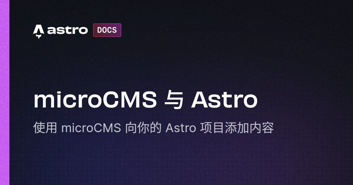microCMS 与 Astro | Docs