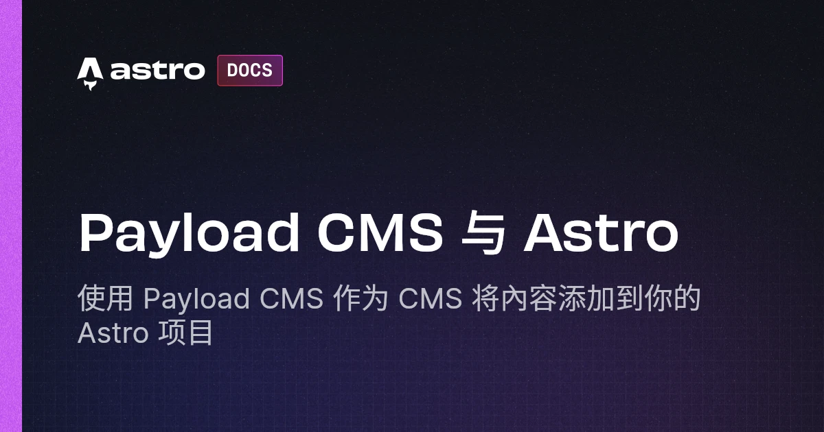 Payload CMS 与 Astro | Docs