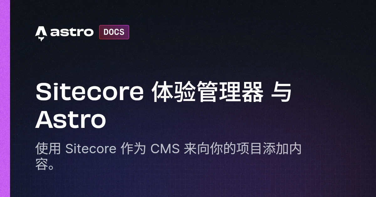 Sitecore 体验管理器 与 Astro | Docs
