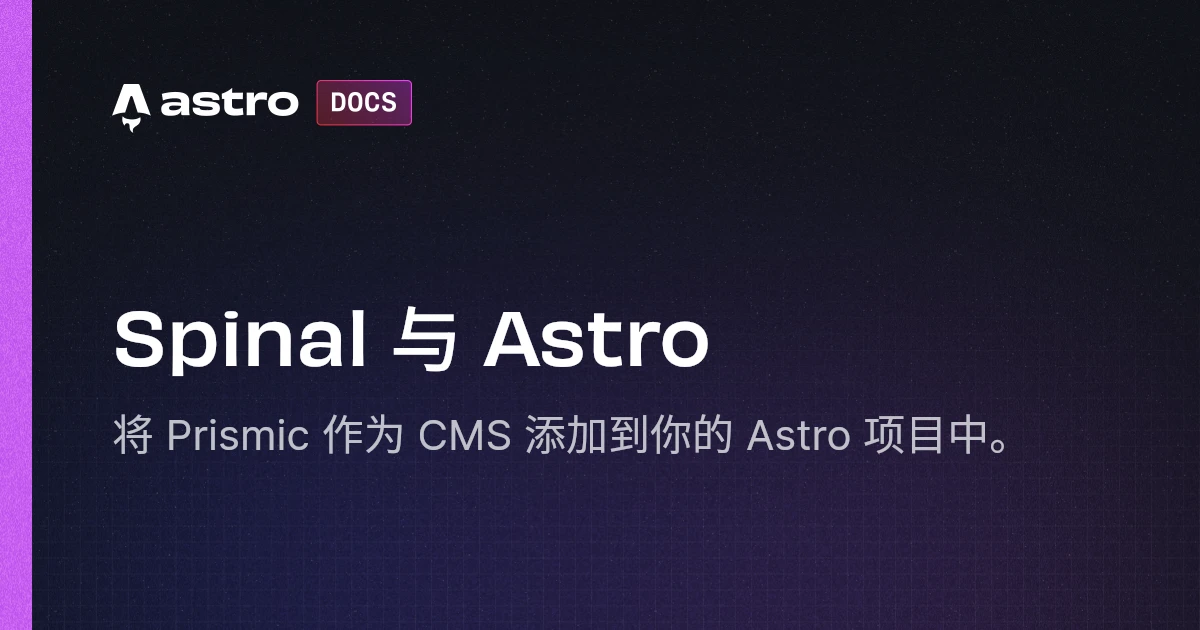 Spinal & Astro | Astro文档 | Astrojs文档