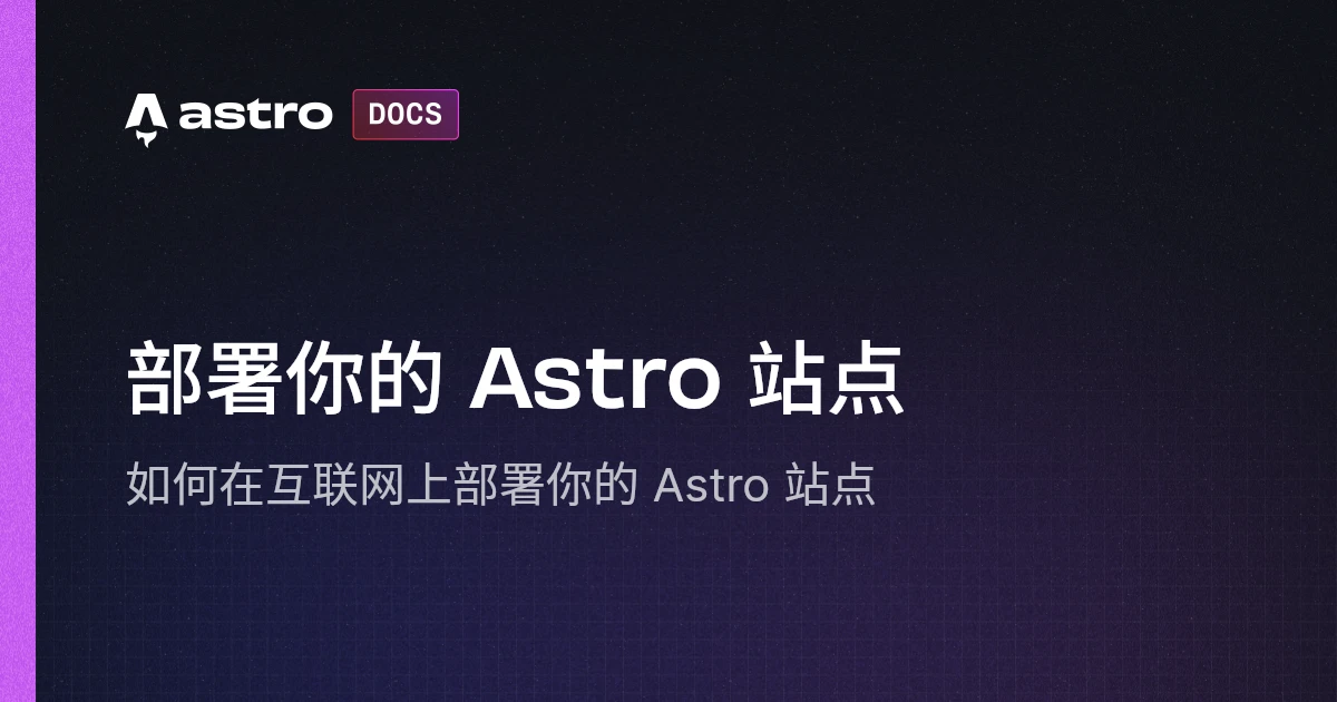 部署你的 Astro 站点 | Docs