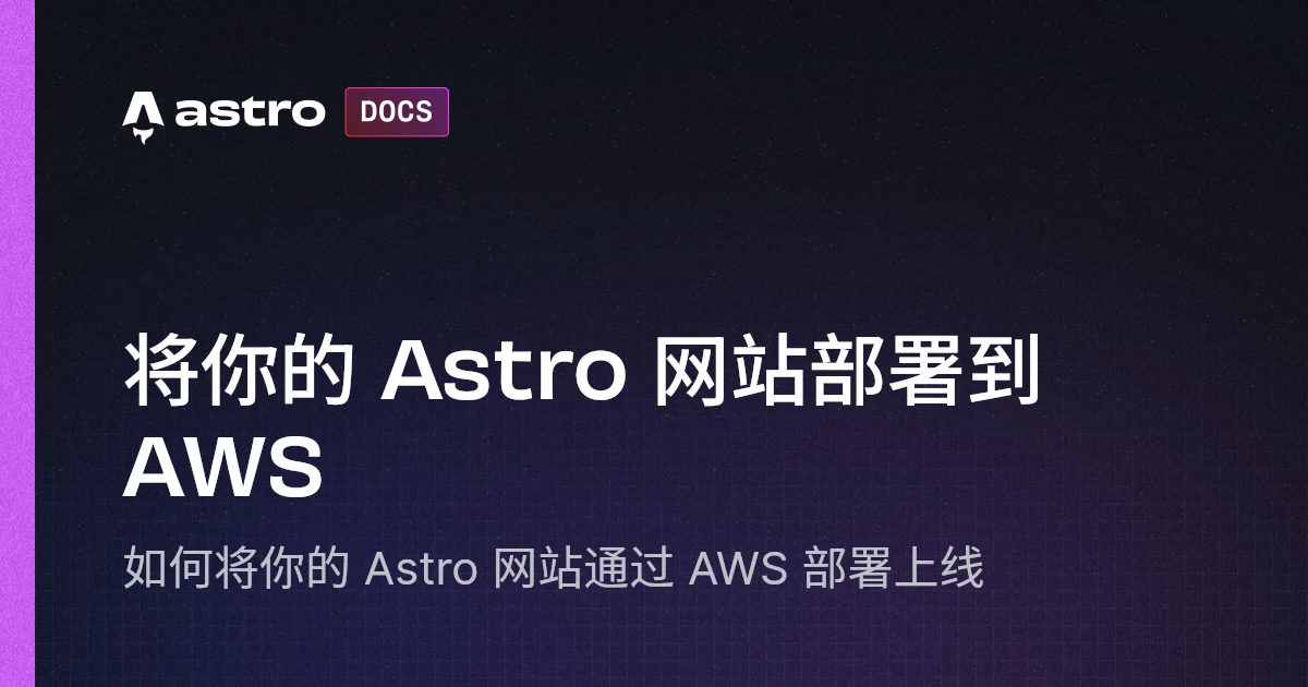 将你的 Astro 网站部署到 AWS | Docs