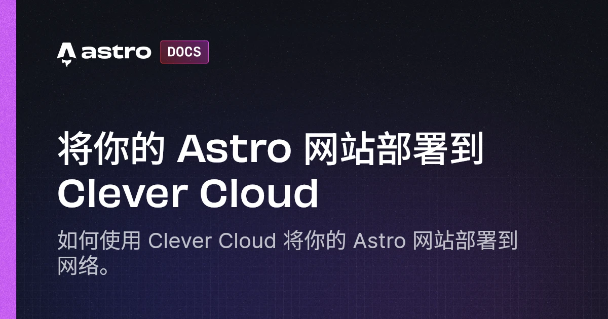 将你的 Astro 网站部署到 Clever Cloud | Docs
