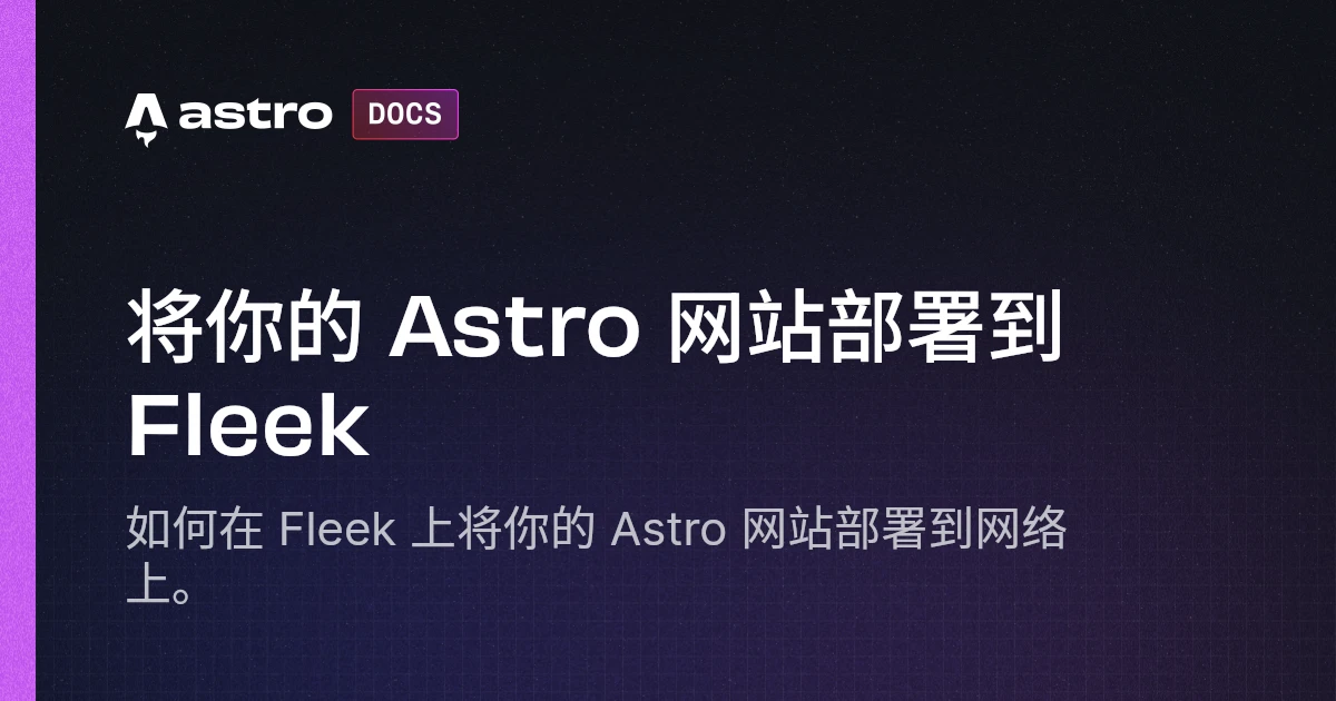 将你的 Astro 网站部署到 Fleek | Docs