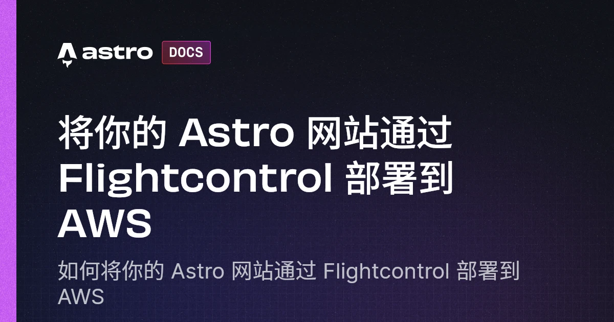 将你的 Astro 网站通过 Flightcontrol 部署到 AWS | Docs