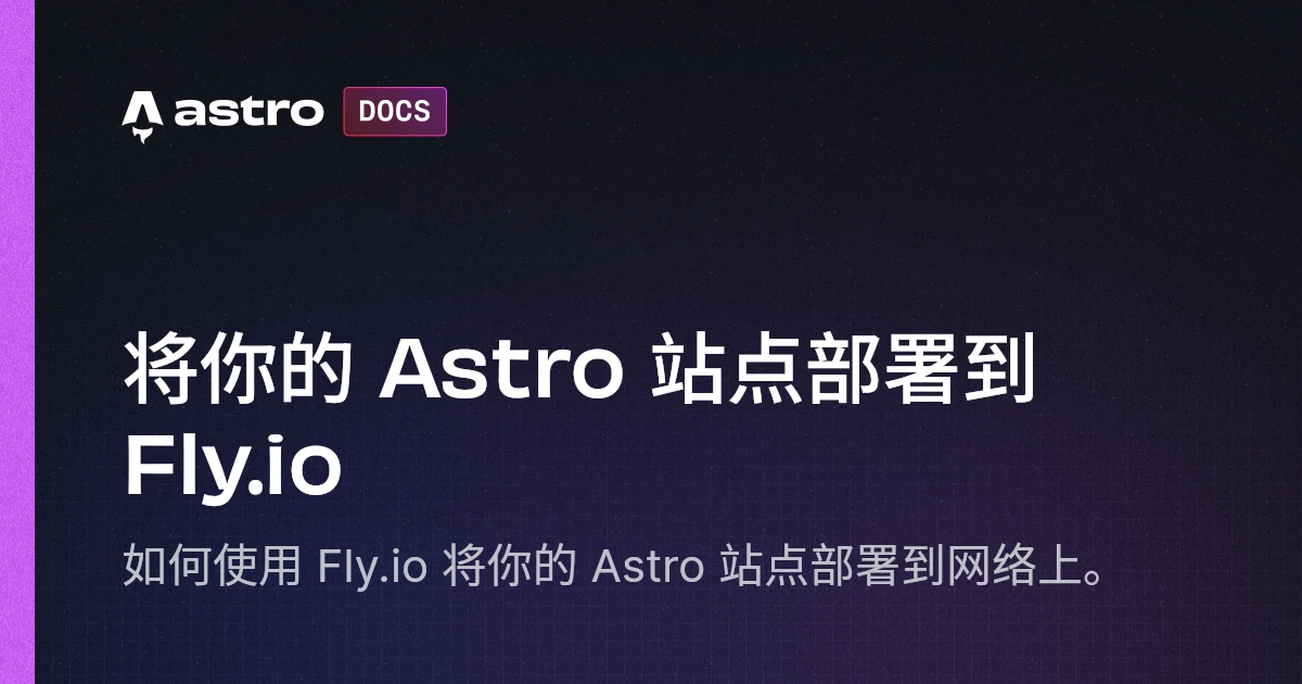 将你的 Astro 站点部署到 Fly.io | Docs