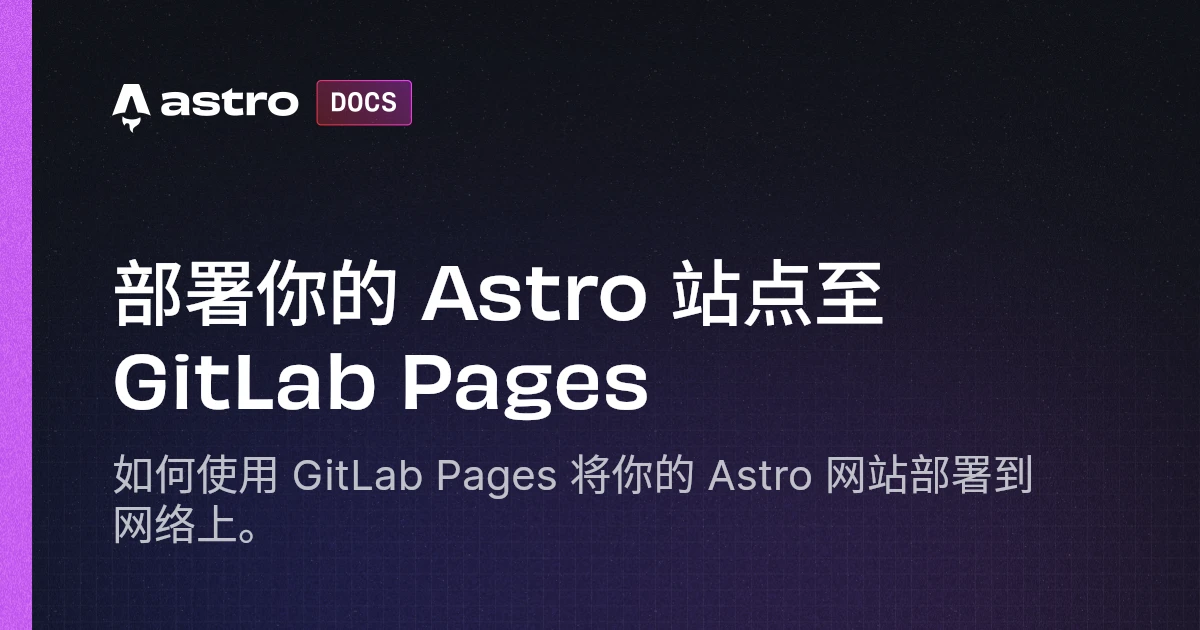 部署你的 Astro 站点至 GitLab Pages | Docs