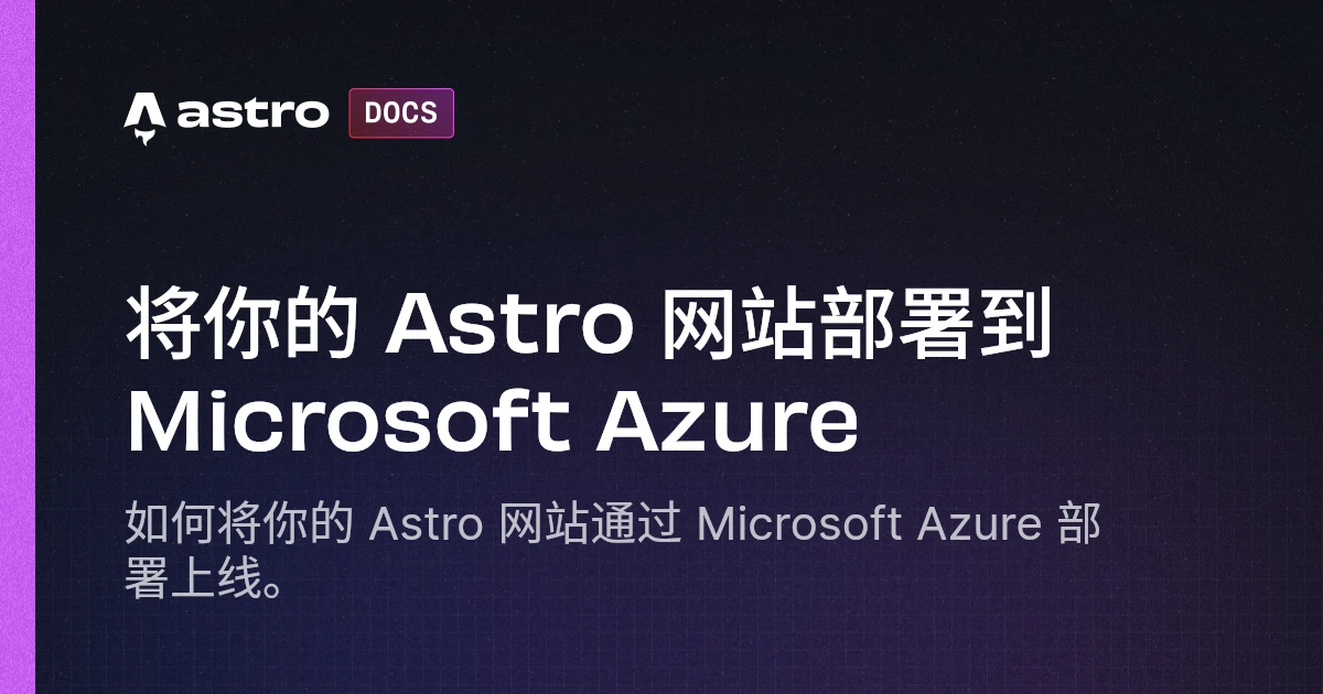 将你的 Astro 网站部署到 Microsoft Azure | Docs