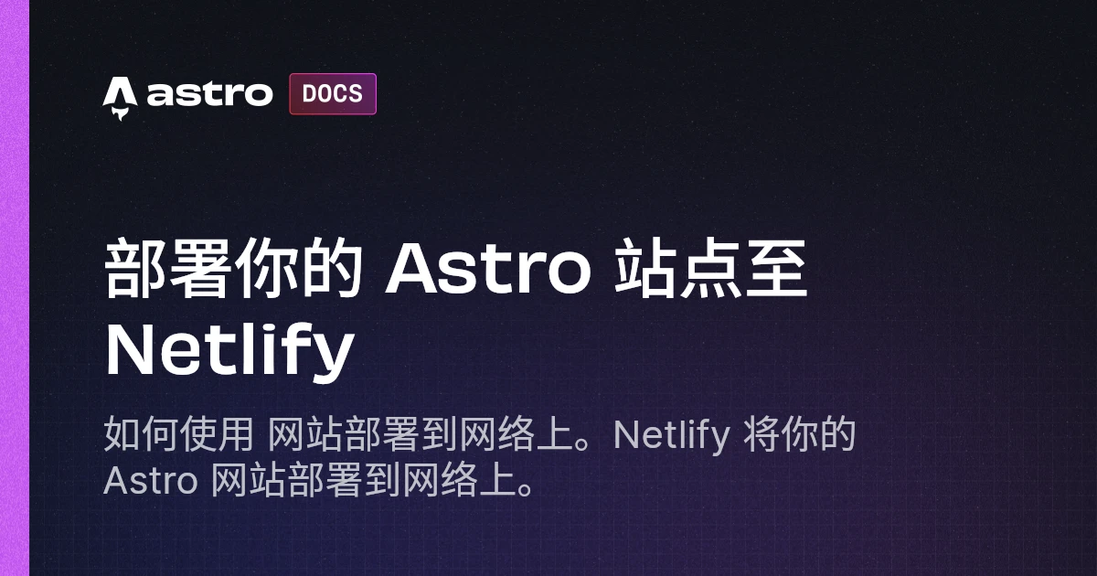 部署你的 Astro 站点至 Netlify | Docs