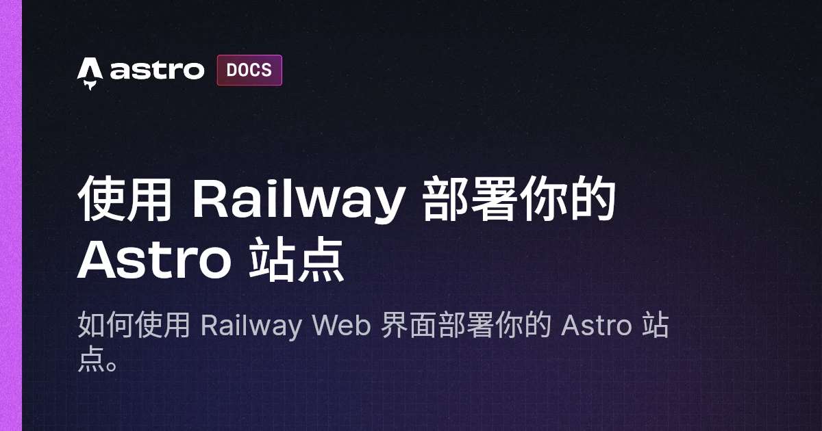 使用 Railway 部署你的 Astro 站点 | Docs