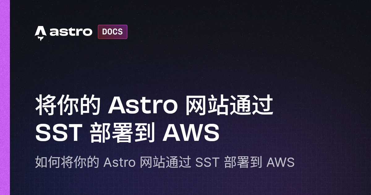 将你的 Astro 网站通过 SST 部署到 AWS | Astro文档 | Astrojs文档