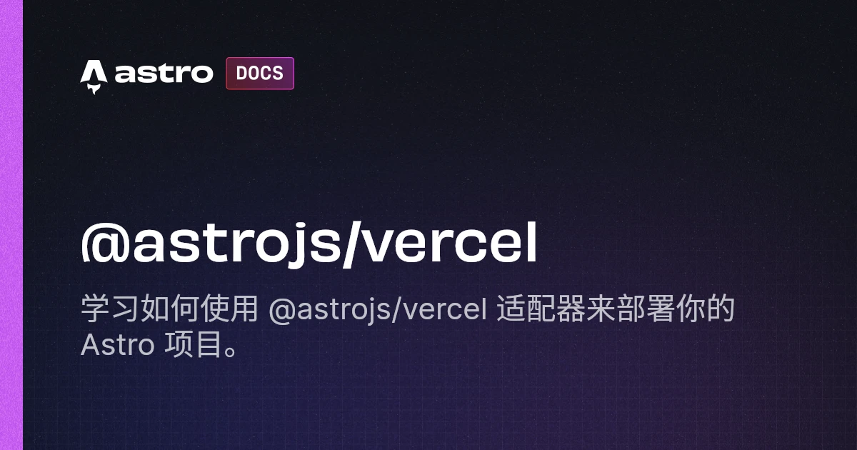 @astrojs/vercel | Docs