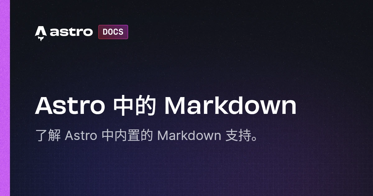 Astro 中的 Markdown | Docs