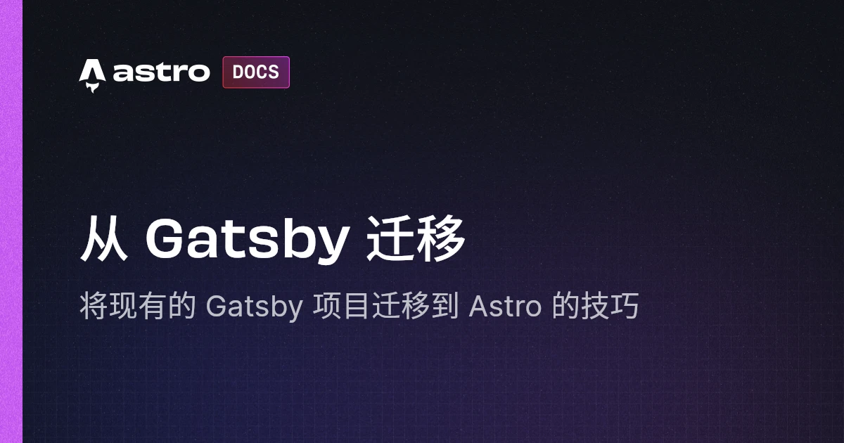 从 Gatsby 迁移 | Docs