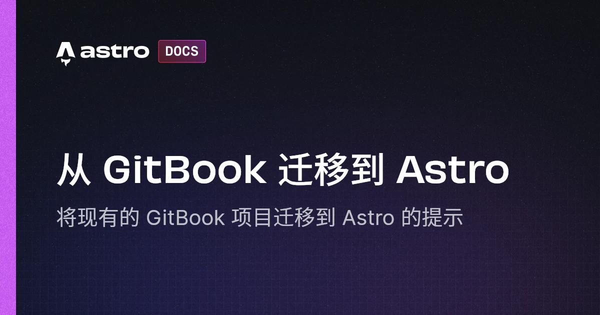 从 GitBook 迁移到 Astro | Docs