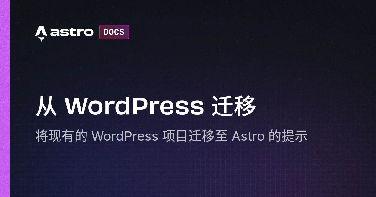 从 WordPress 迁移 | Docs