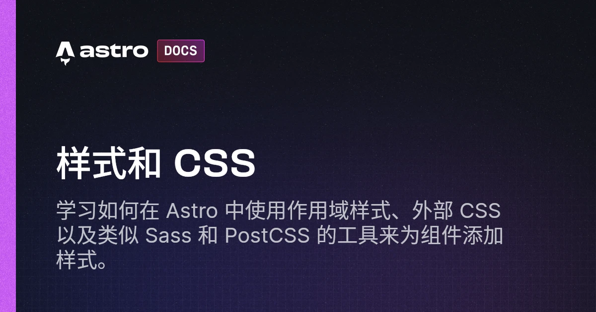 样式 & CSS | Astro文档 | Astrojs文档