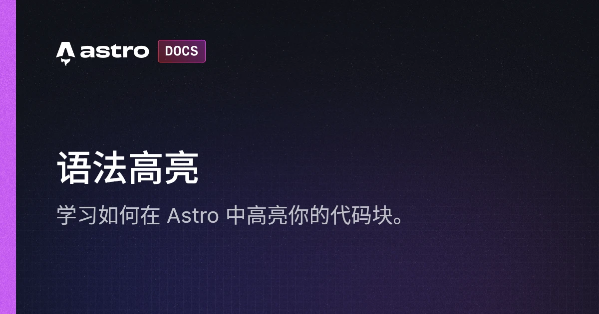 语法高亮 | Docs 语法高亮 | Docs