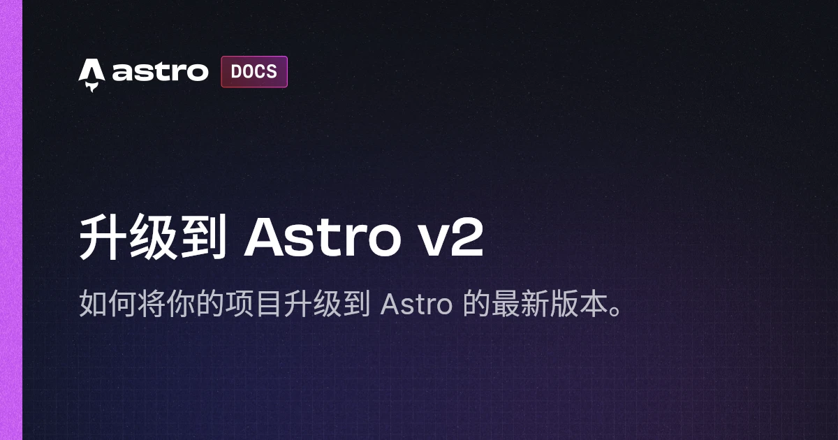 升级到 Astro v2 | Docs