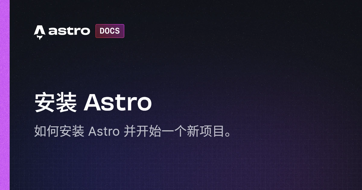 安装 Astro | Docs