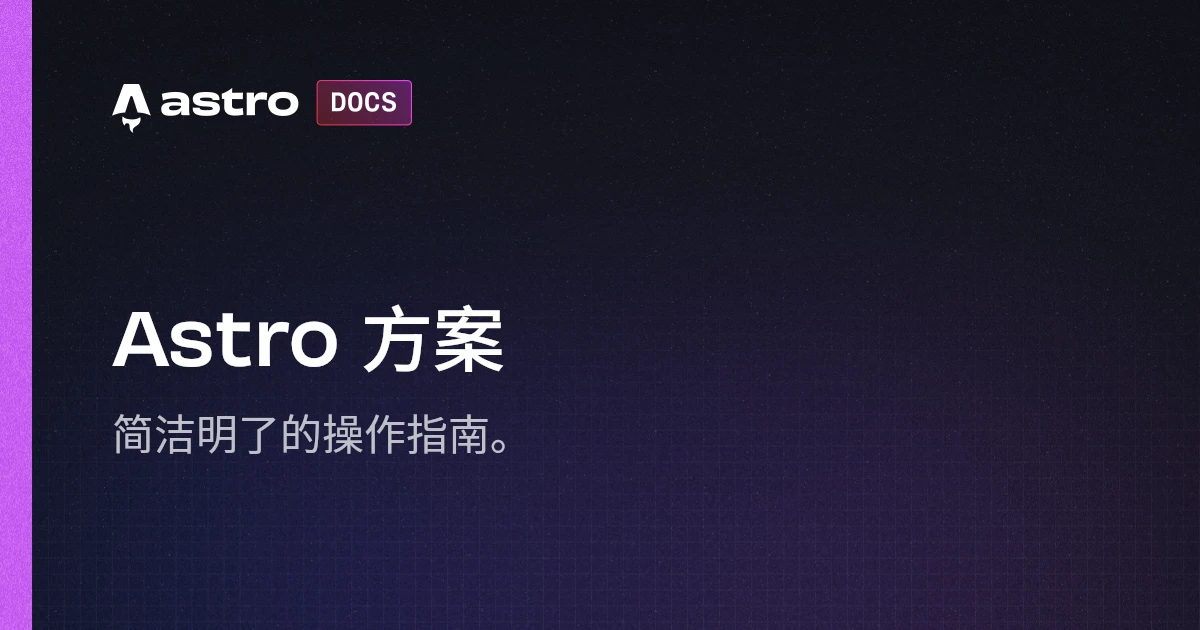 Astro 方案 | Docs